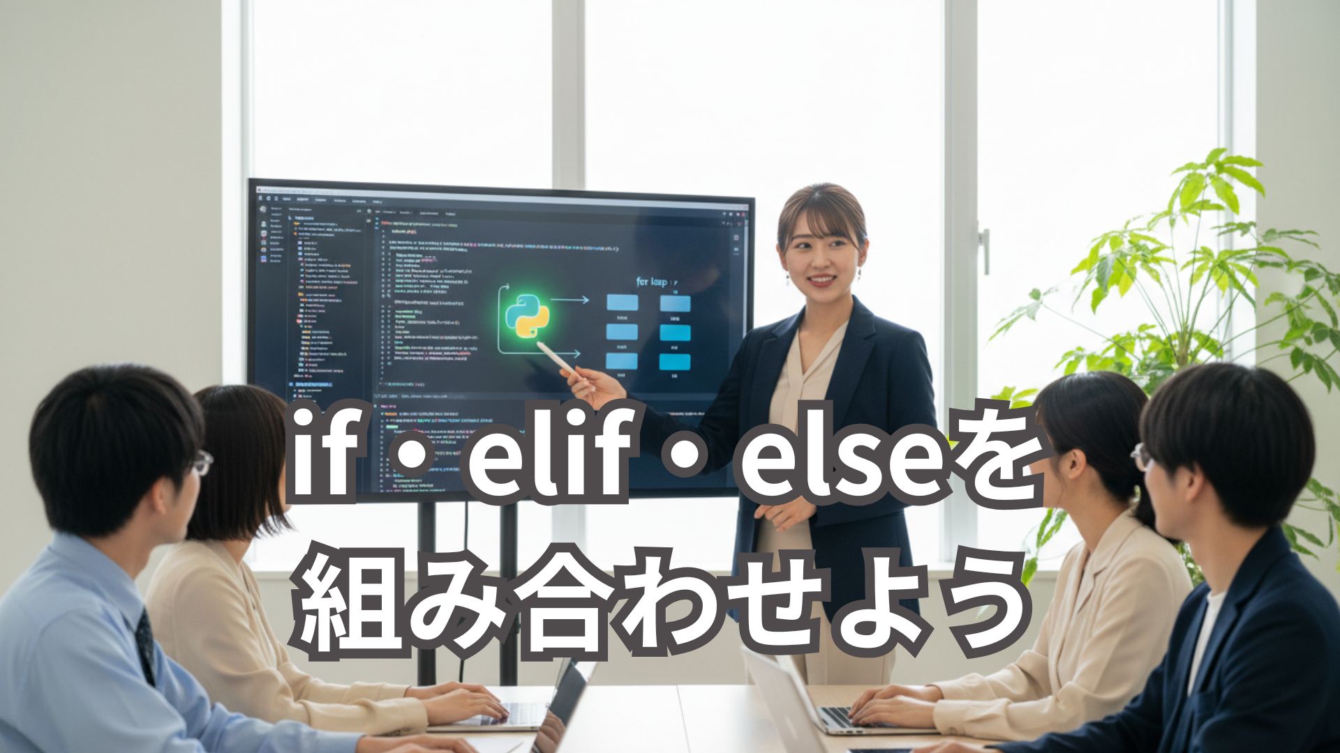Pythonの条件分岐！if・elif・elseを組み合わせて使いこなそう！ | ゴマフリーダムのPython教室