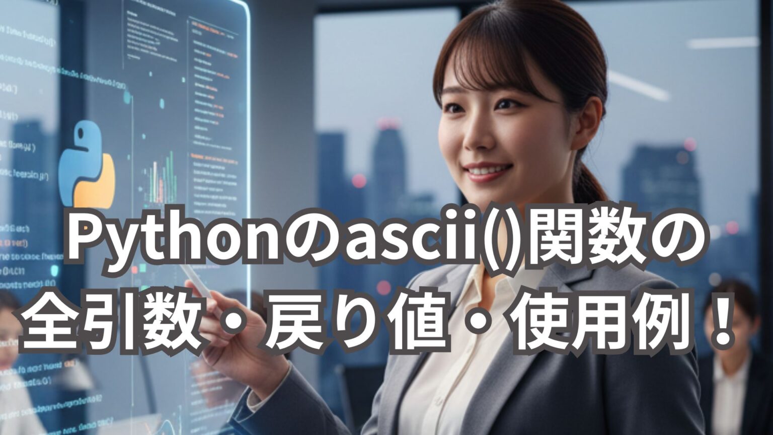 Pythonのascii()関数の全引数・戻り値・具体的な使用例を解説！ | ゴマフリーダムのPython教室