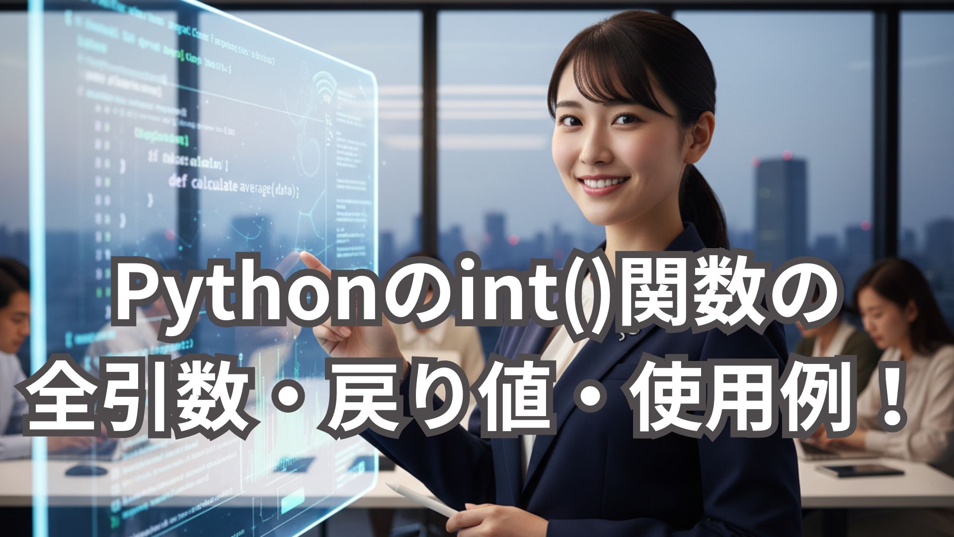 Pythonのint()関数の全引数・戻り値・使用例を解説！ | ゴマフリーダムのPython教室