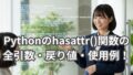 Pythonのhasattr()関数の全引数・戻り値・使用例を解説！ | ゴマフリーダムのPython教室