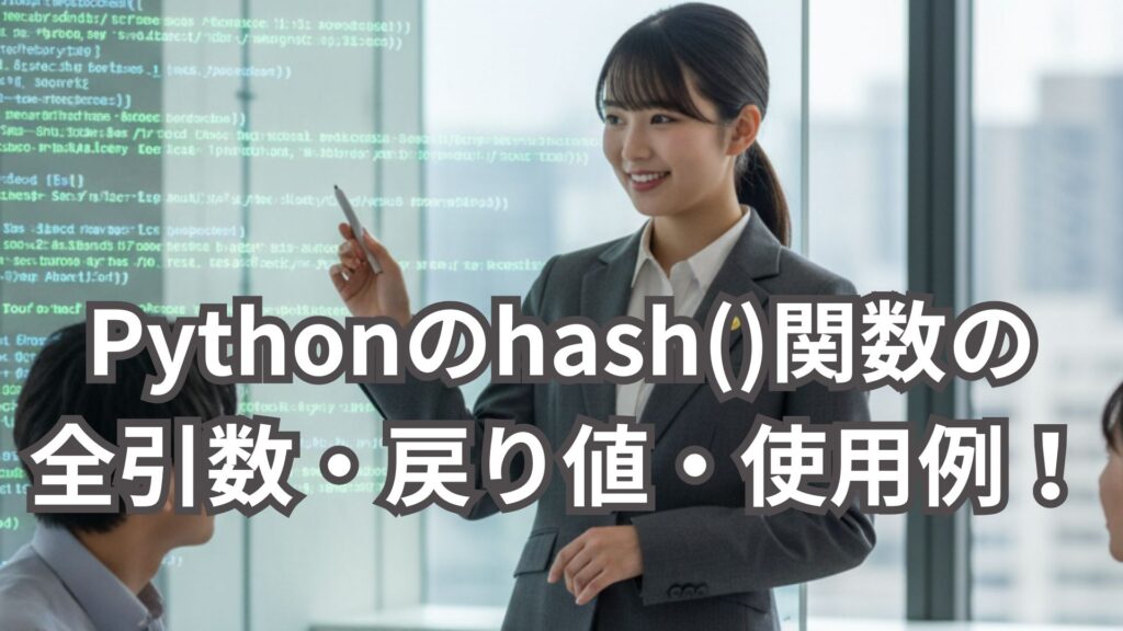 Pythonのhasattr()関数の全引数・戻り値・使用例を解説！ | ゴマフリーダムのPython教室