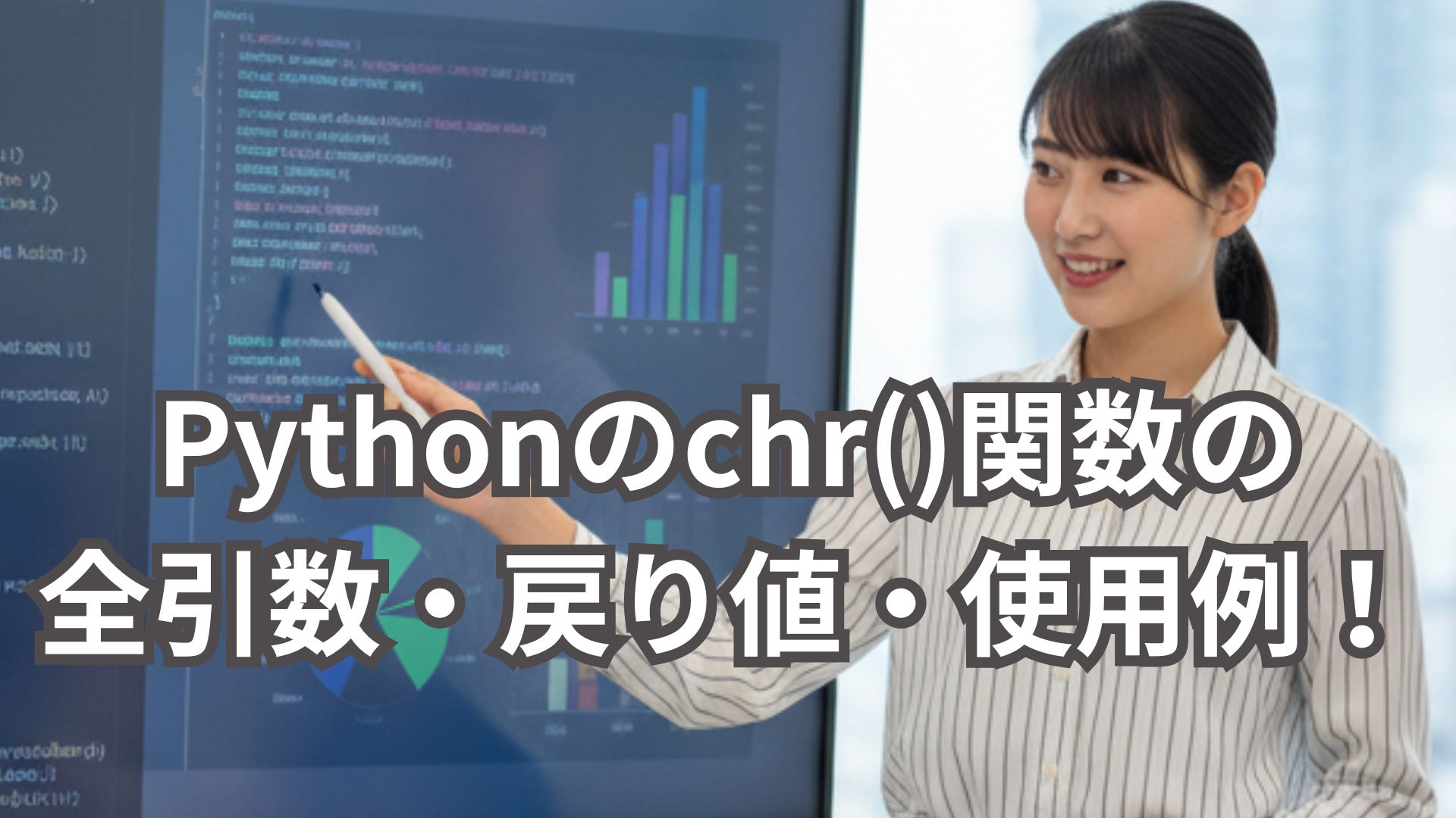 Pythonのchr()関数の全引数・戻り値・使用例を解説！ | ゴマフリーダムのPython教室